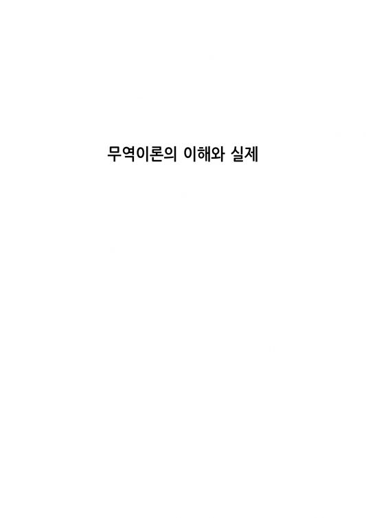 무역이론의 이해와 실제