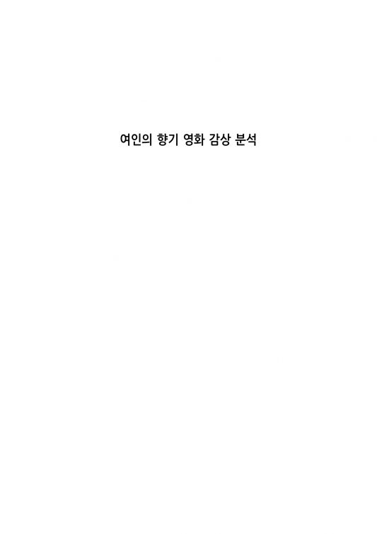 여인의 향기 영화 감상 분석