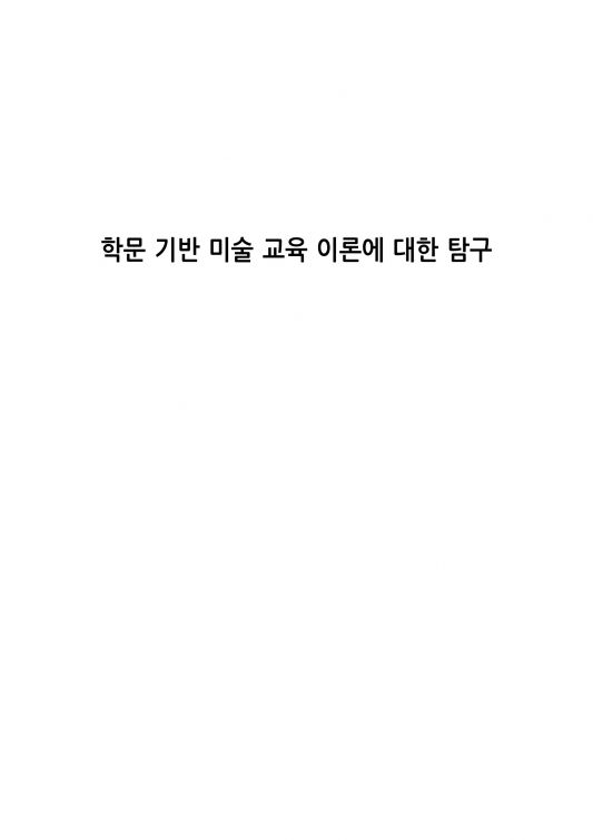 학문 기반 미술 교육 이론에 대한 탐구