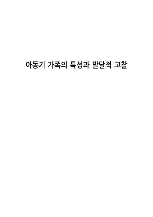 아동기 가족의 특성과 발달적 고찰