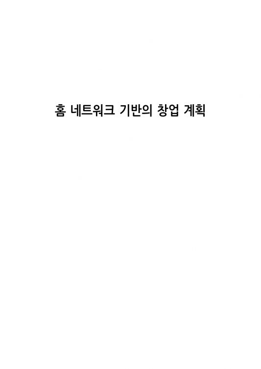 홈 네트워크 기반의 창업 계획