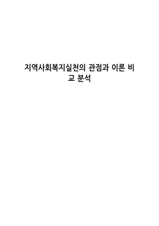 지역사회복지실천의 관점과 이론 비교 분석