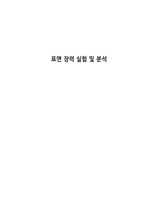 표면 장력 실험 및 분석