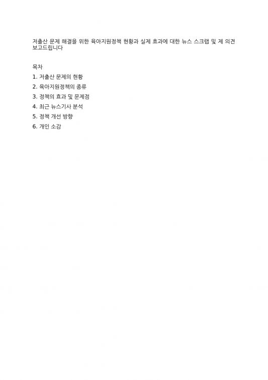 저출산 문제 해결을 위한 육아지원정책 현황과 실제 효과에 대한 뉴스 스크랩 및 제 의견 보고드립니다