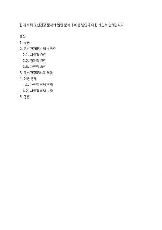 현대 사회 정신건강 문제의 원인 분석과 예방 방안에 대한 개인적 견해입니다