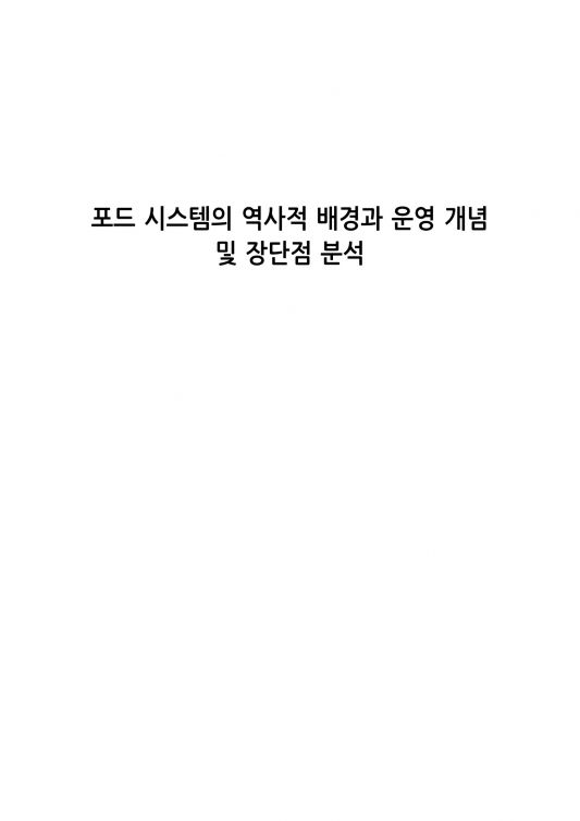 포드 시스템의 역사적 배경과 운영 개념 및 장단점 분석