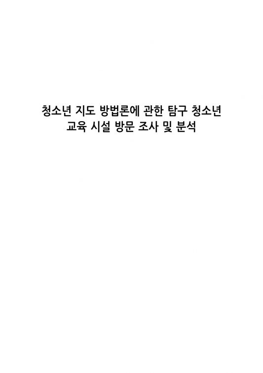 청소년 지도 방법론에 관한 탐구 청소년 교육 시설 방문 조사 및 분석
