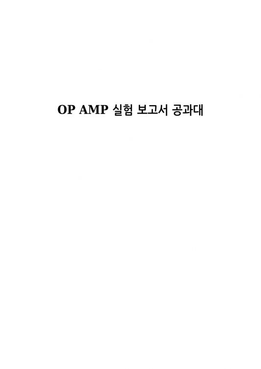 OP AMP 실험 보고서 공과대