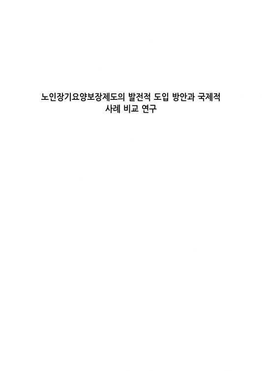 노인장기요양보장제도의 발전적 도입 방안과 국제적 사례 비교 연구