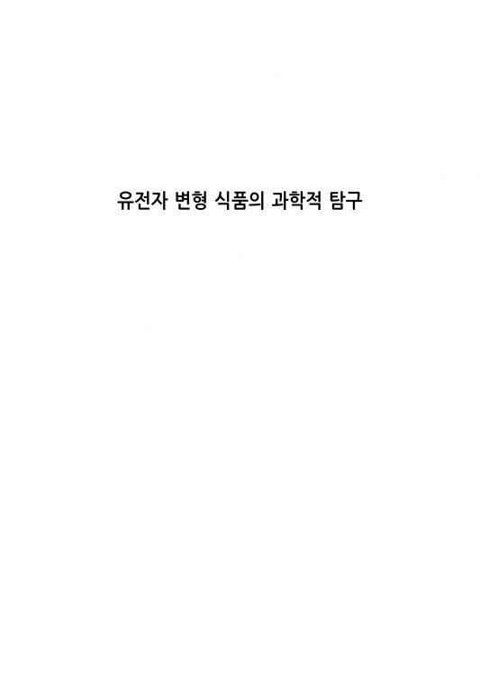 유전자 변형 식품의 과학적 탐구
