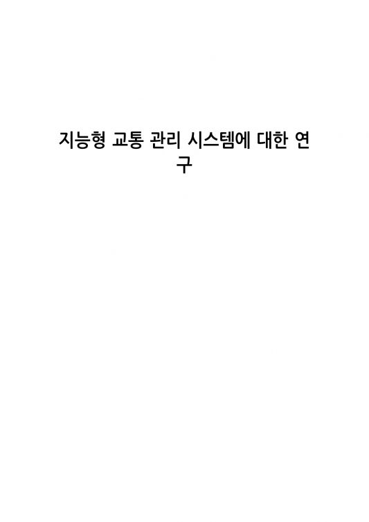 지능형 교통 관리 시스템에 대한 연구