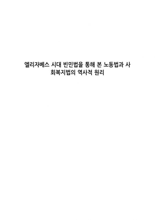 엘리자베스 시대 빈민법을 통해 본 노동법과 사회복지법의 역사적 원리
