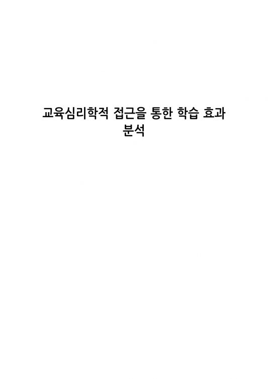교육심리학적 접근을 통한 학습 효과 분석