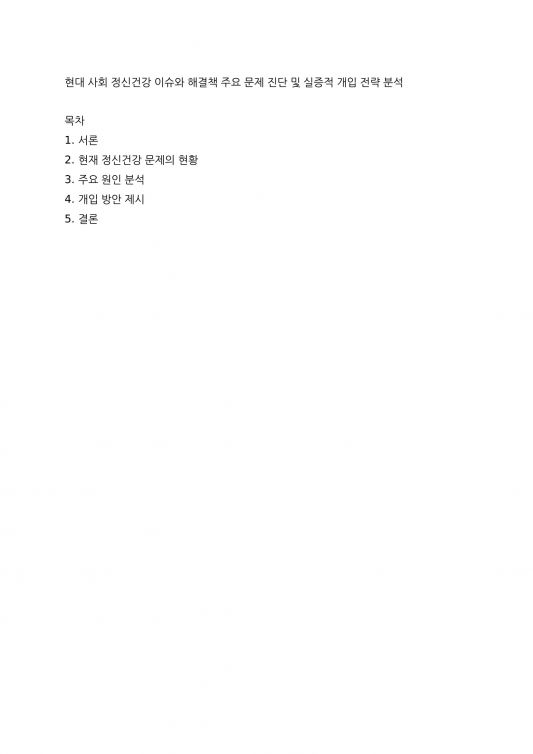 현대 사회 정신건강 이슈와 해결책 주요 문제 진단 및 실증적 개입 전략 분석