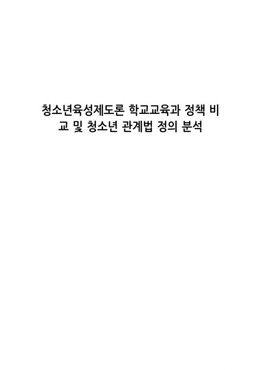 청소년육성제도론 학교교육과 정책 비교 및 청소년 관계법 정의 분석