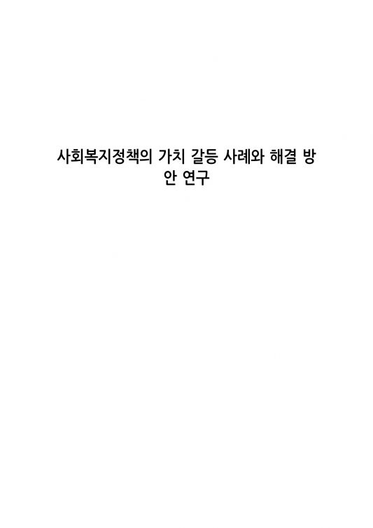 사회복지정책의 가치 갈등 사례와 해결 방안 연구
