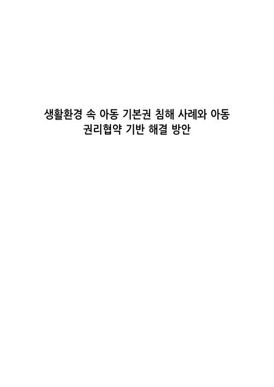 생활환경 속 아동 기본권 침해 사례와 아동권리협약 기반 해결 방안
