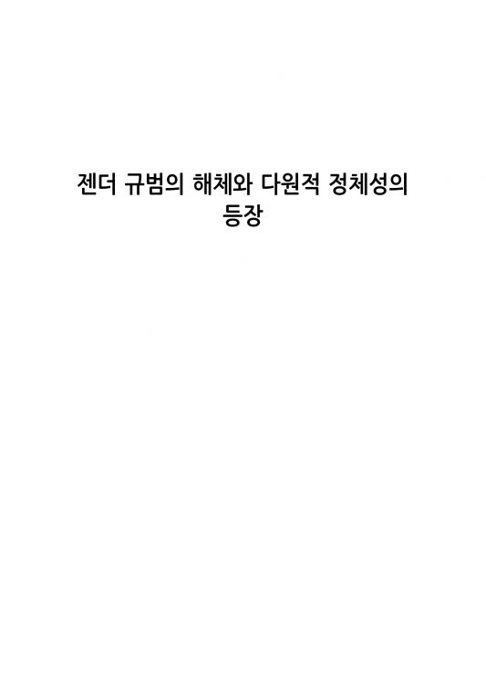 젠더 규범의 해체와 다원적 정체성의 등장
