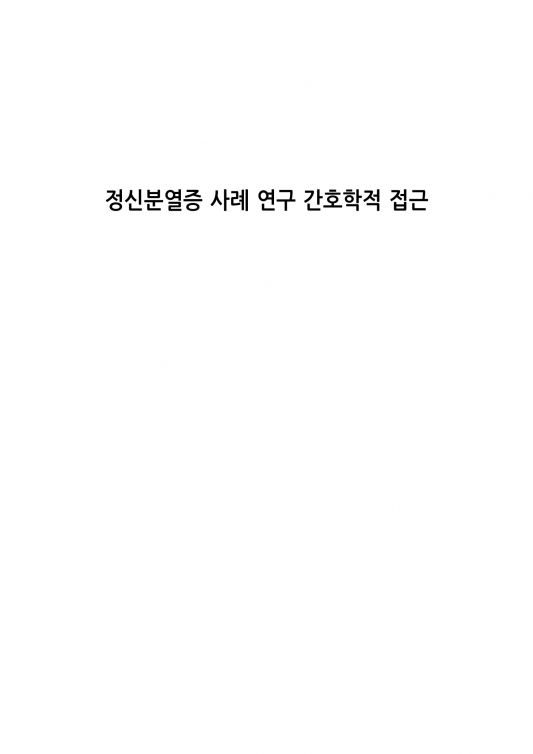 정신분열증 사례 연구 간호학적 접근