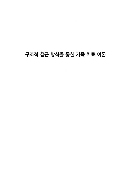 구조적 접근 방식을 통한 가족 치료 이론