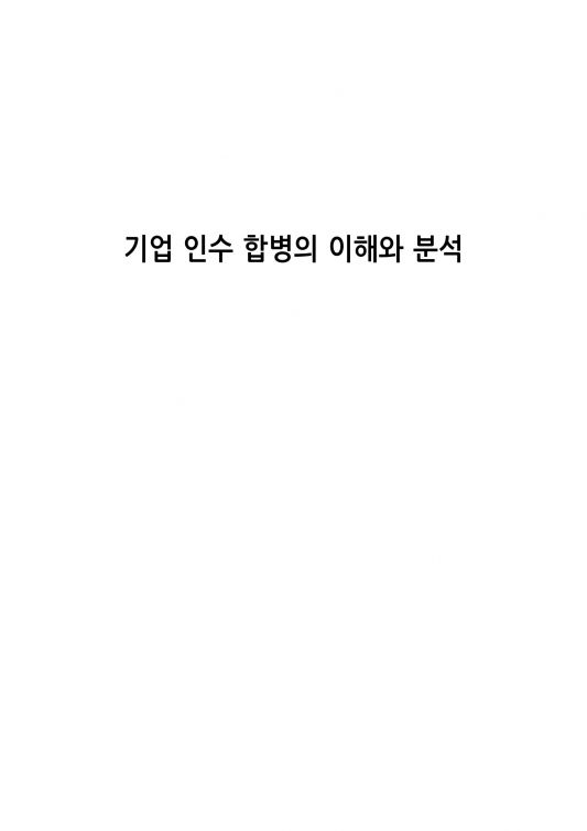기업 인수 합병의 이해와 분석