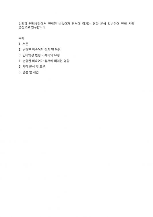 심리학 인터넷상에서 변형된 비속어가 정서에 미치는 영향 분석 일반단어 변형 사례 중심으로 연구합니다