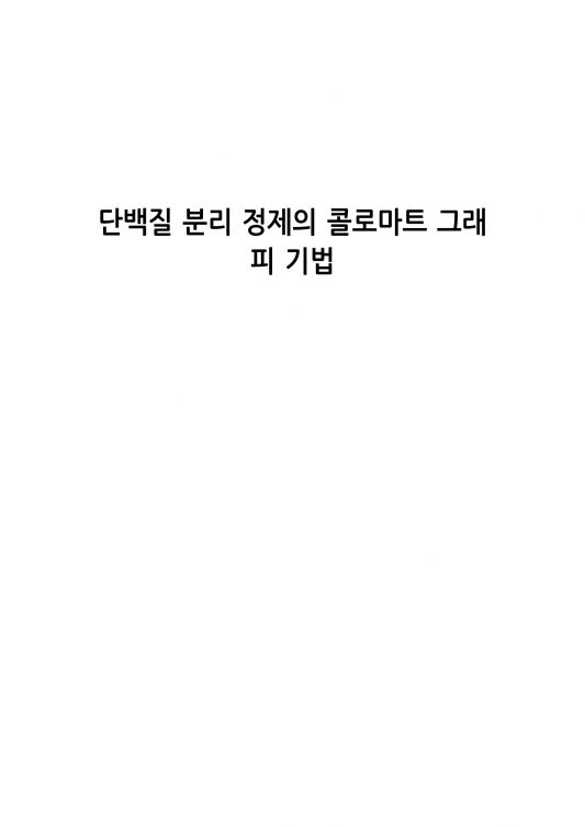 단백질 분리 정제의 콜로마트 그래피 기법