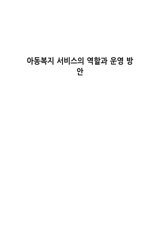 아동복지 서비스의 역할과 운영 방안