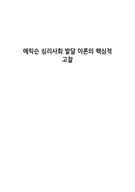 에릭슨 심리사회 발달 이론의 핵심적 고찰