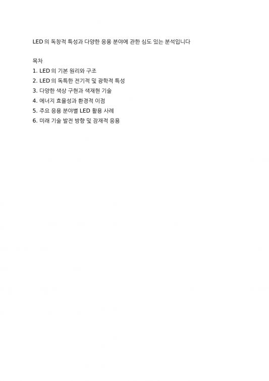 LED의 독창적 특성과 다양한 응용 분야에 관한 심도 있는 분석입니다