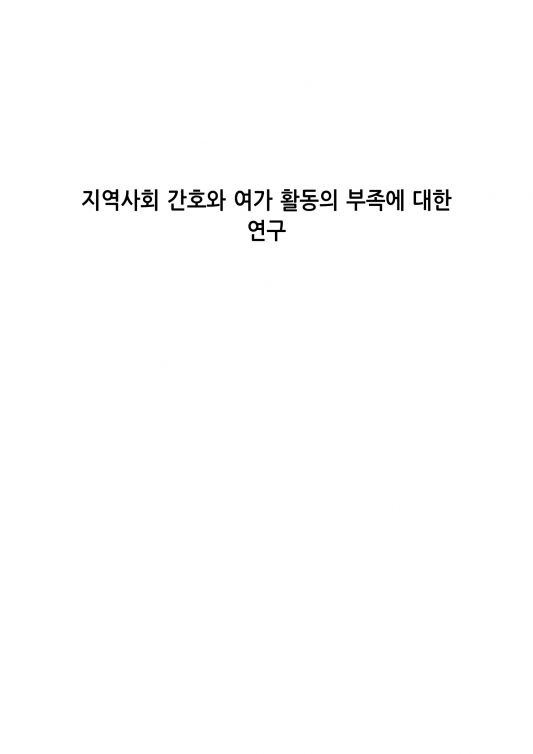 지역사회 간호와 여가 활동의 부족에 대한 연구