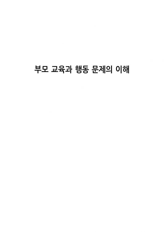 부모 교육과 행동 문제의 이해