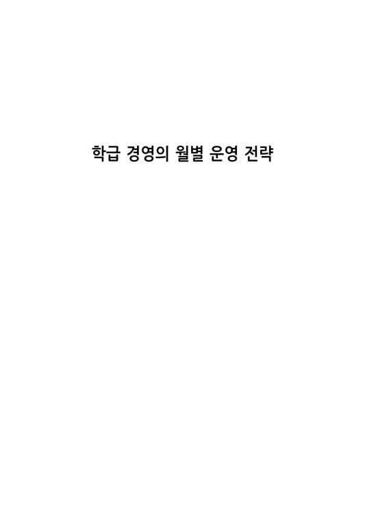 학급 경영의 월별 운영 전략