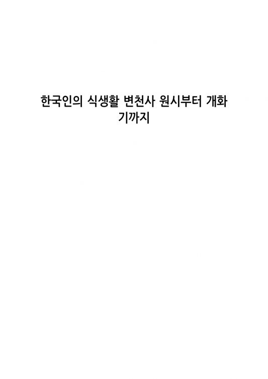 한국인의 식생활 변천사 원시부터 개화기까지