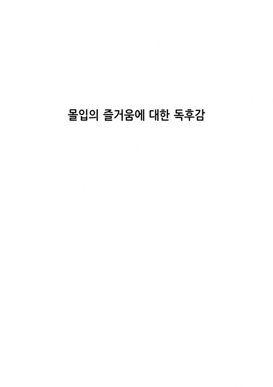몰입의 즐거움에 대한 독후감