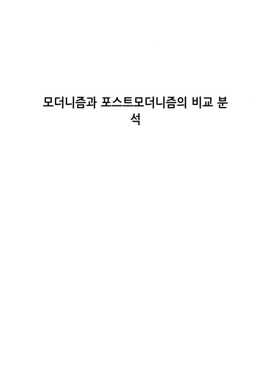 모더니즘과 포스트모더니즘의 비교 분석
