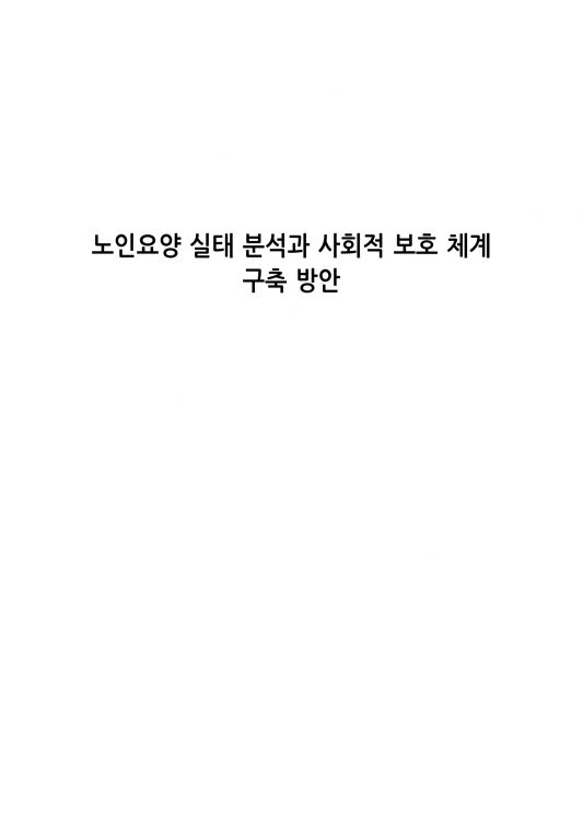 노인요양 실태 분석과 사회적 보호 체계 구축 방안