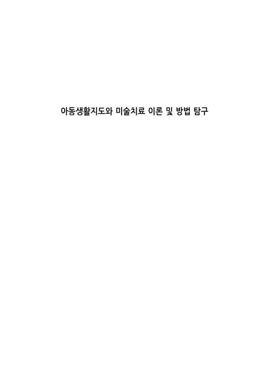 아동생활지도와 미술치료 이론 및 방법 탐구