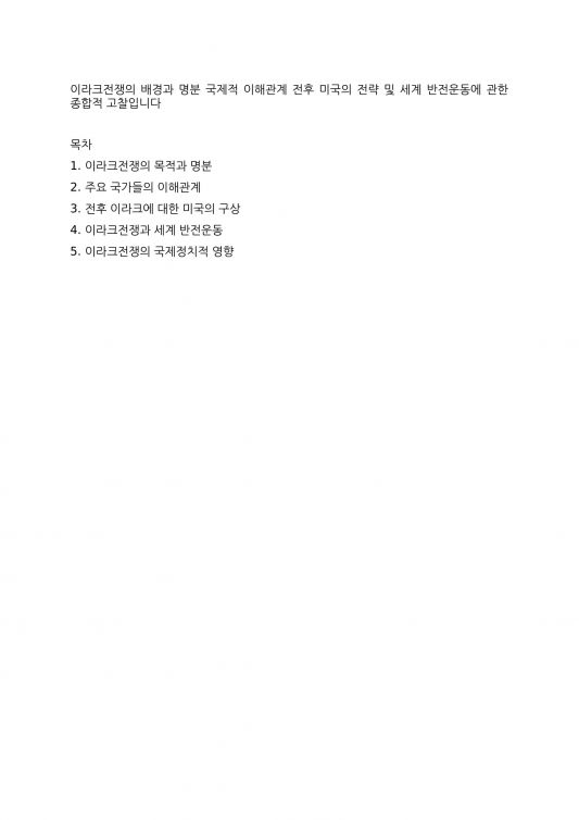 이라크전쟁의 배경과 명분 국제적 이해관계 전후 미국의 전략 및 세계 반전운동에 관한 종합적 고찰입니다