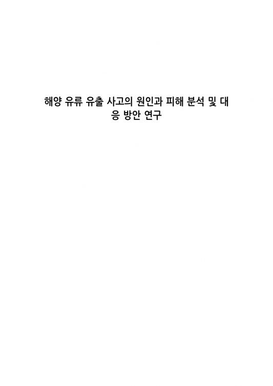 해양 유류 유출 사고의 원인과 피해 분석 및 대응 방안 연구