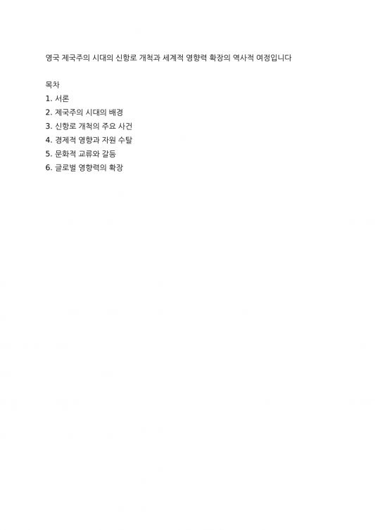 영국 제국주의 시대의 신항로 개척과 세계적 영향력 확장의 역사적 여정입니다