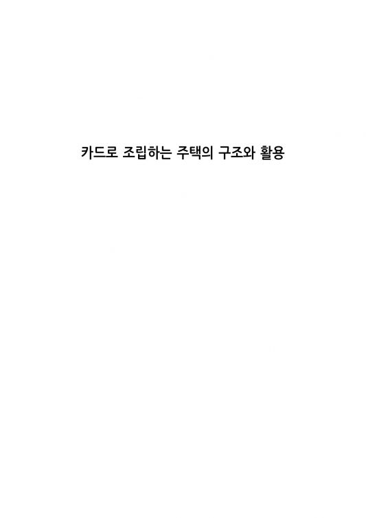 카드로 조립하는 주택의 구조와 활용