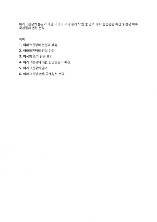 이라크전쟁의 본질과 배경 미국의 조기 승리 요인 및 전력 배치 반전운동 확산과 전쟁 이후 국제질서 변화 분석