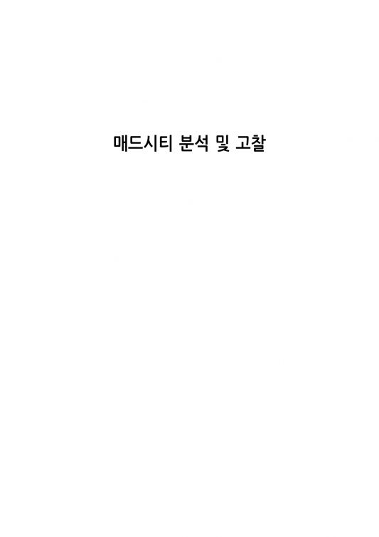매드시티 분석 및 고찰