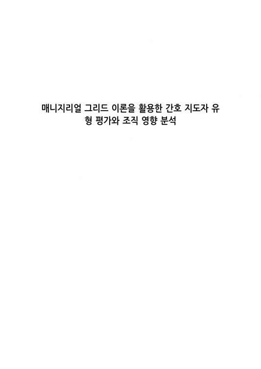 매니지리얼 그리드 이론을 활용한 간호 지도자 유형 평가와 조직 영향 분석