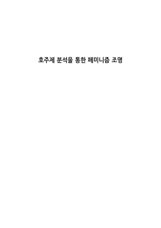 호주제 분석을 통한 페미니즘 조명