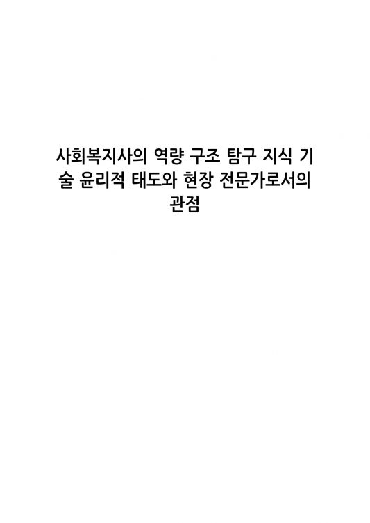 사회복지사의 역량 구조 탐구 지식 기술 윤리적 태도와 현장 전문가로서의 관점
