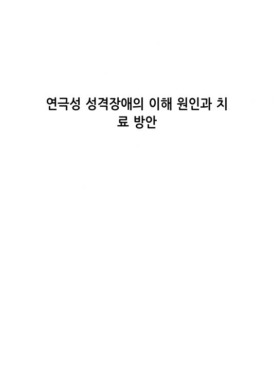 연극성 성격장애의 이해 원인과 치료 방안