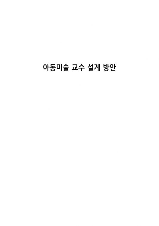 아동미술 교수 설계 방안