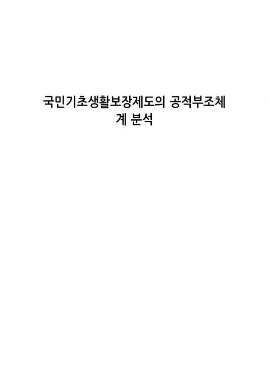 국민기초생활보장제도의 공적부조체계 분석